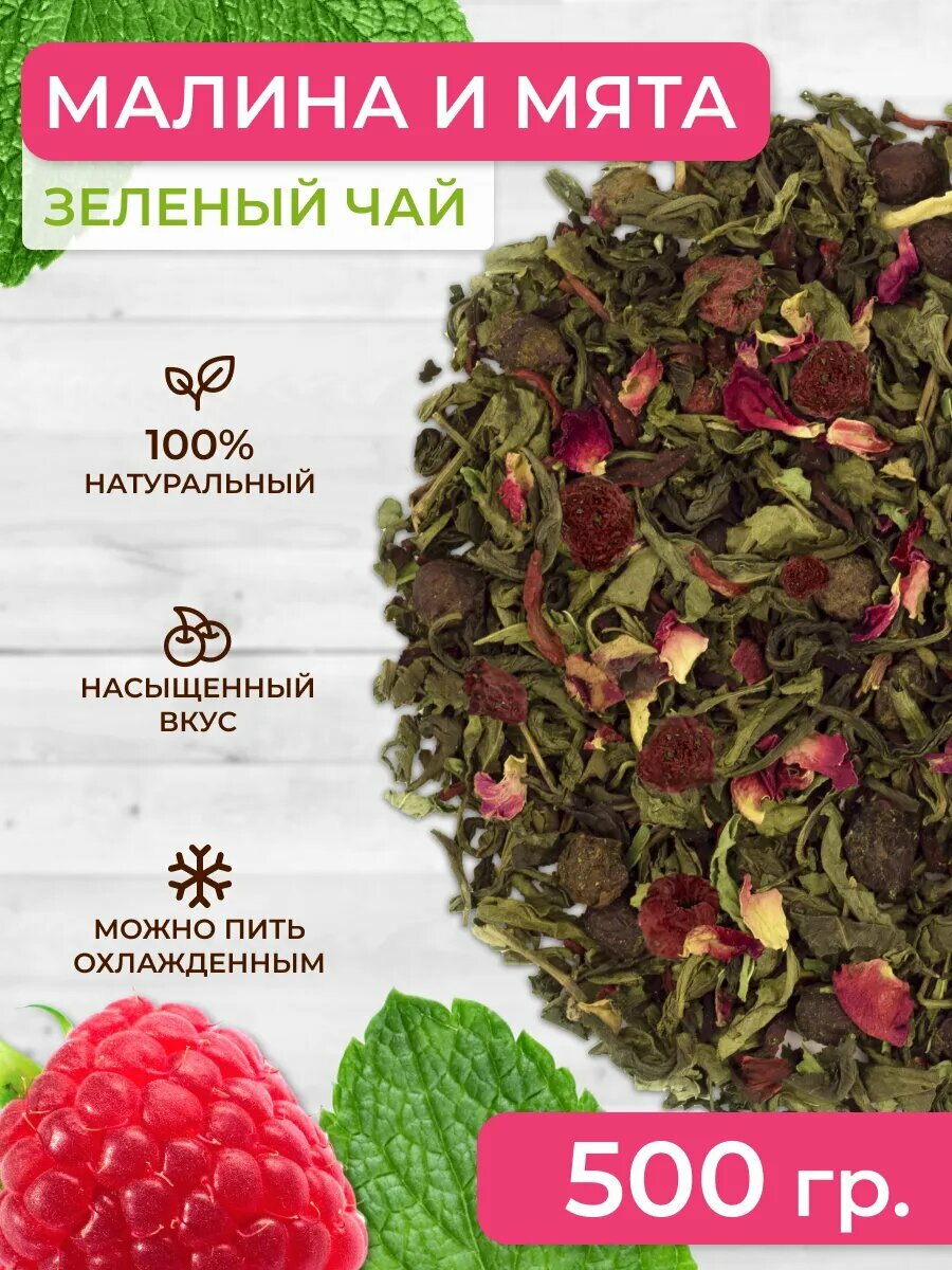 Чай зеленый Малина и мята 500 грамм