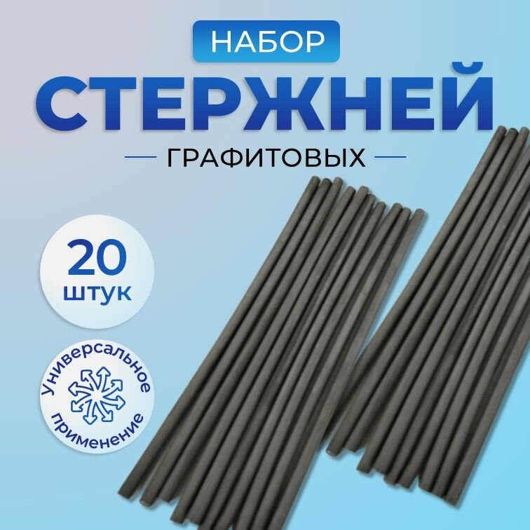 Стержни графитовые 20 штук