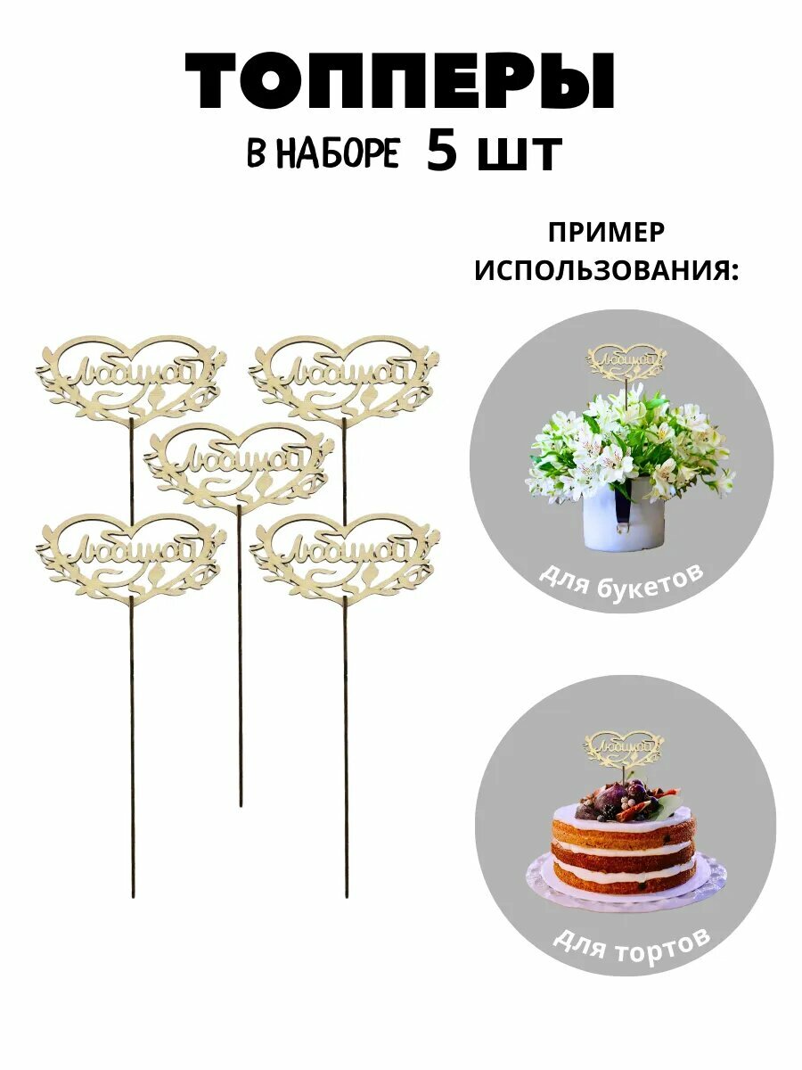 Набор топперов 'Любимой'