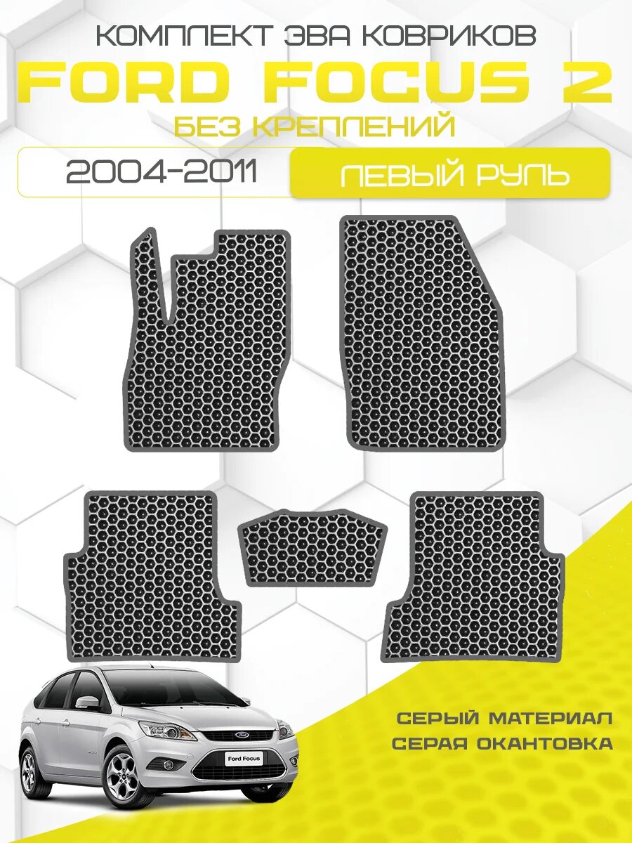 Эва коврики для Ford Focus 2 2004-2011 без креплений, серый с серым кантом (Форд Фокус 2 поколпение 2004-2011 без креплений) Eva, Ева