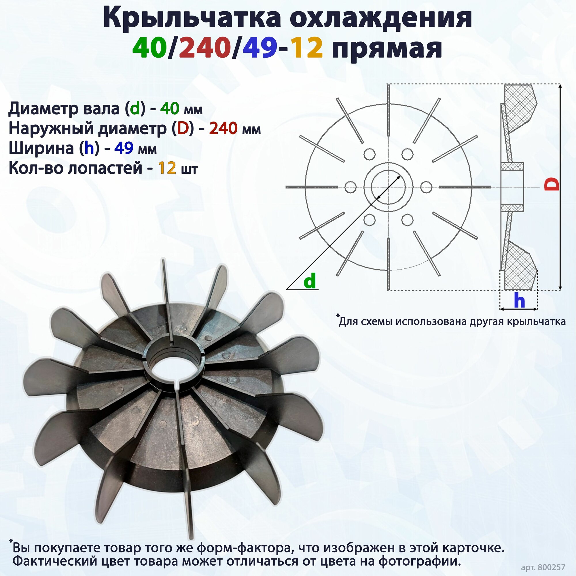 Вентилятор/крыльчатка охлаждения для электродвигателя/насоса на вал 40/240/49-12 прямая