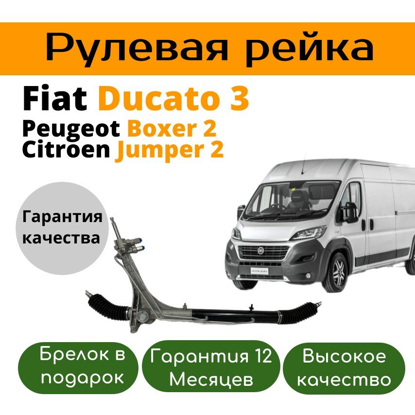 Рулевая рейка Fiat Ducato/Peugeot Boxer