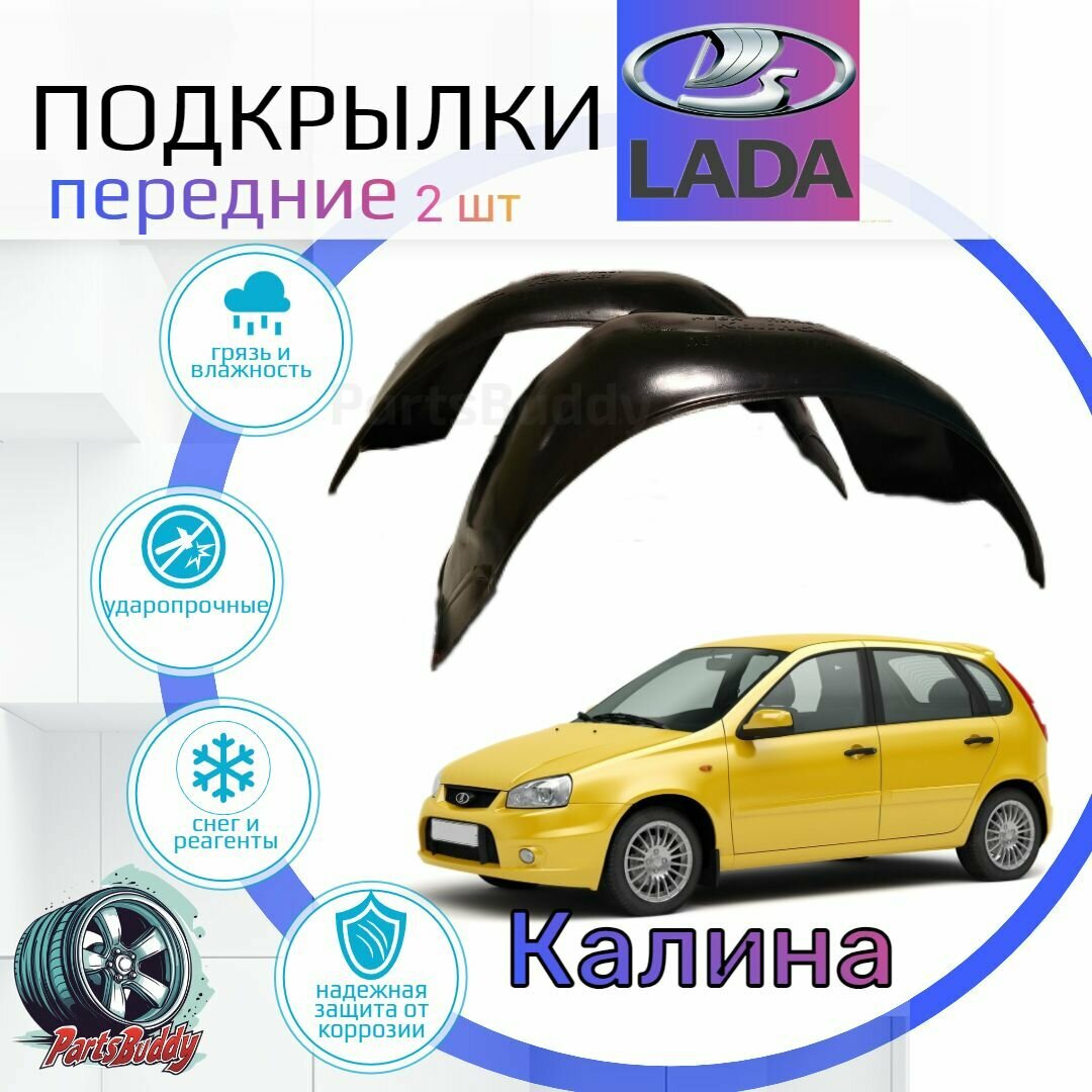Подкрылки передние для лада калина /LADA KALINA/ Локеры / Защита крыльев / Защита колесных арок