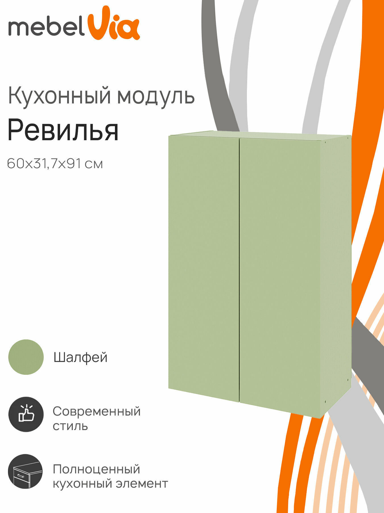 Кухонный модуль шкаф навесной MebelVia Ревилья 60*91*31.7 Зелёный шалфей ЛДСП