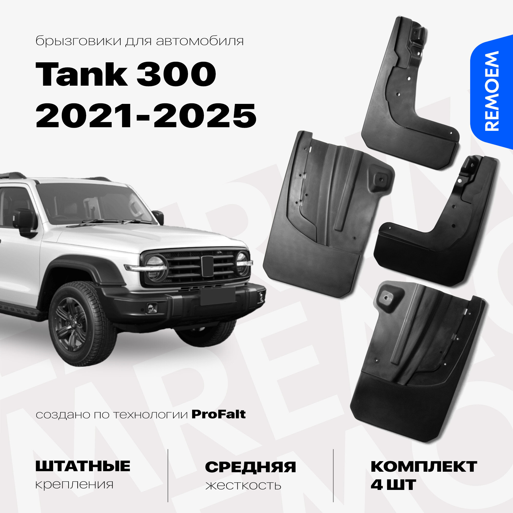 Брызговики для Танк 300 (2021-2025), с креплением, передние и задние комплект из 4 шт Remoem / Tank 300