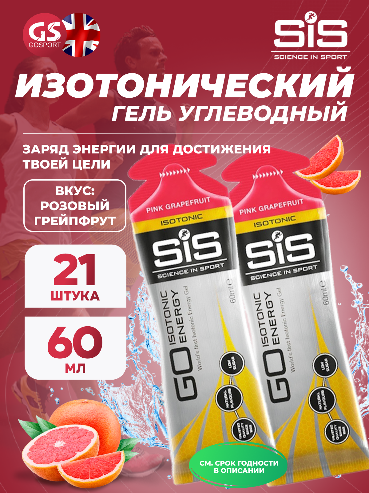 Гель питьевой SCIENCE IN SPORT (SiS) GO Isotonic Energy Gels 21 x 60 мл, Розовый грейпфрут
