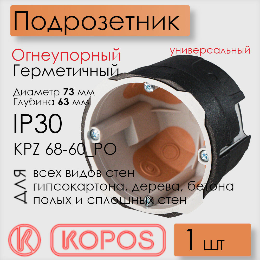 Огнеупорный подрозетник Kopos KPZ 68-60_PO, D 73x63 мм, герметичный, для всех видов стен