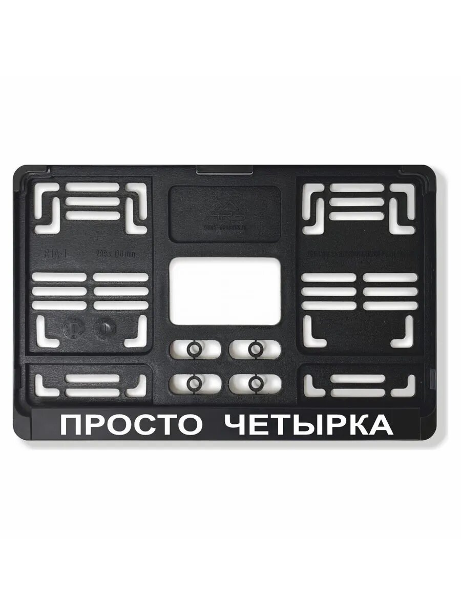 Авторамка 1А (кв.) 296х192мм "просто четырка"(ВАЗ 2114, лада)