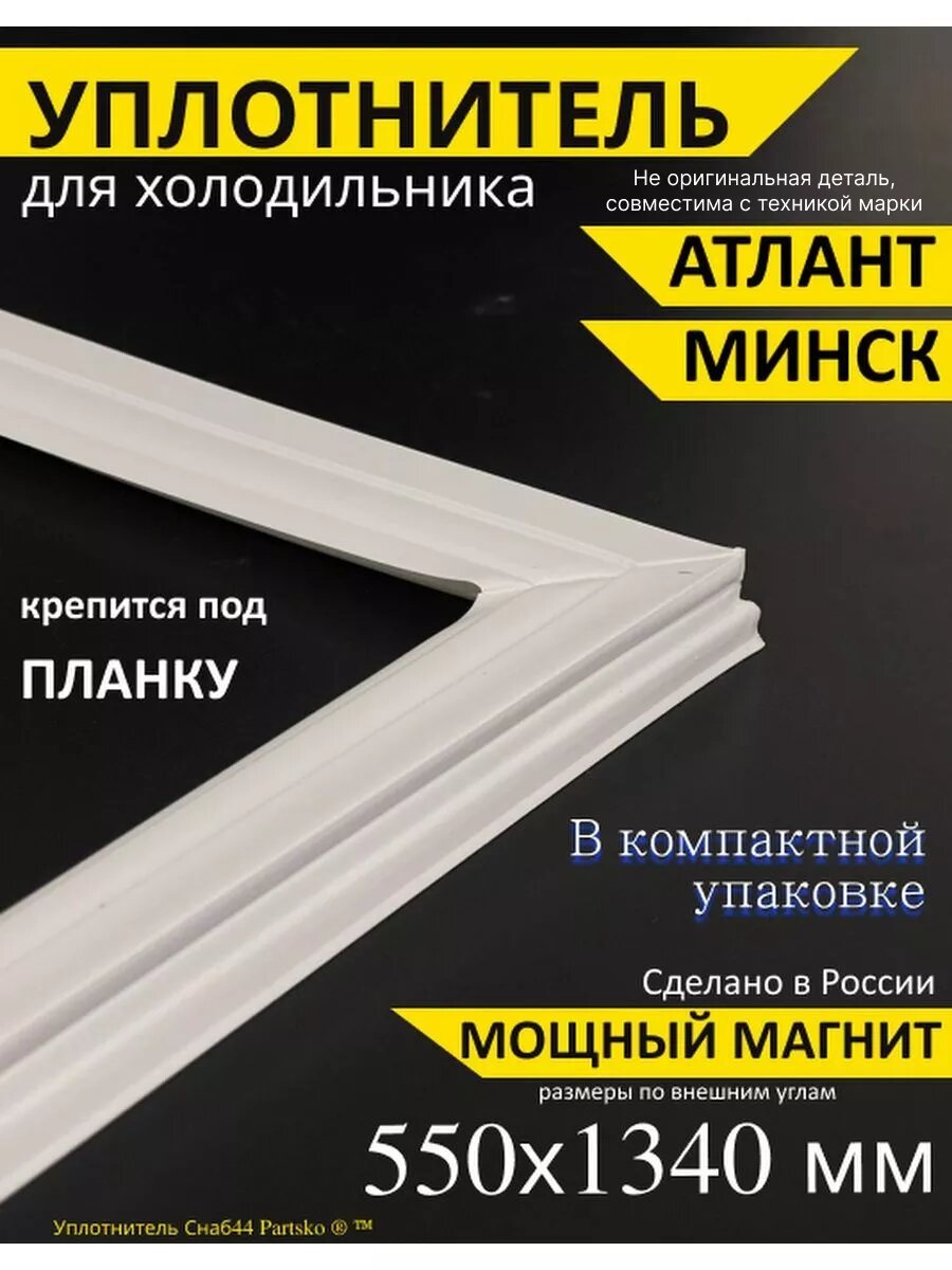 Уплотнитель для холодильника Атлант 550х1340 мм, под планку