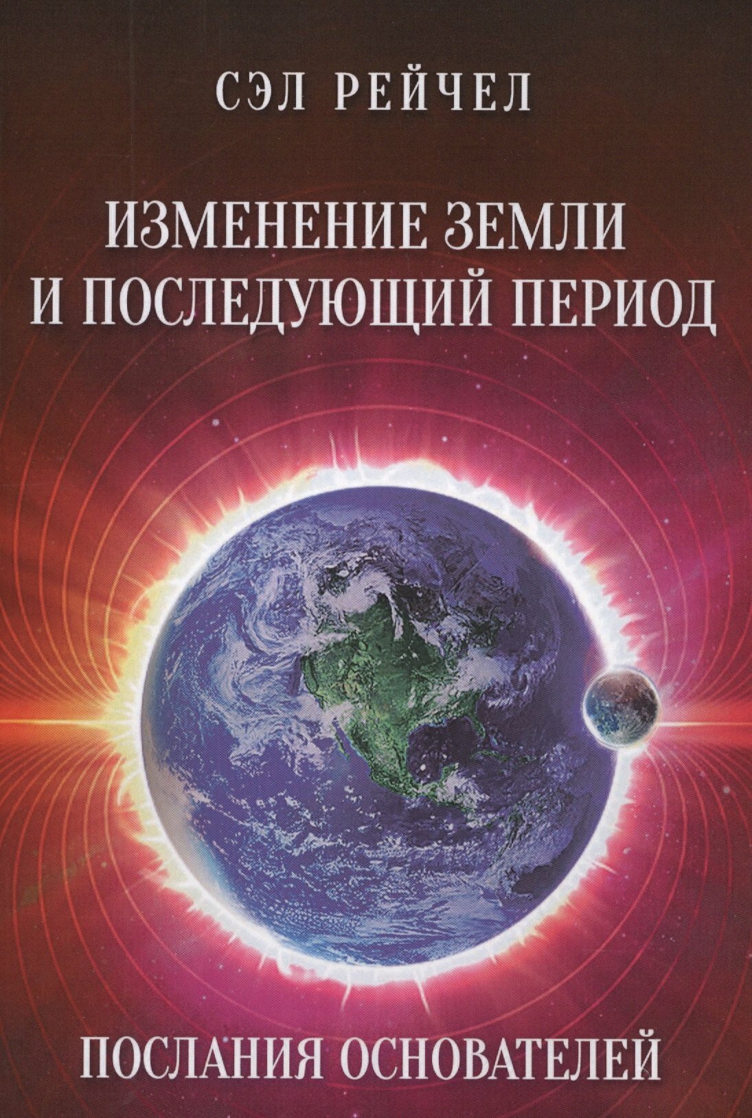 Изменение Земли и последующий период Послания Основателей