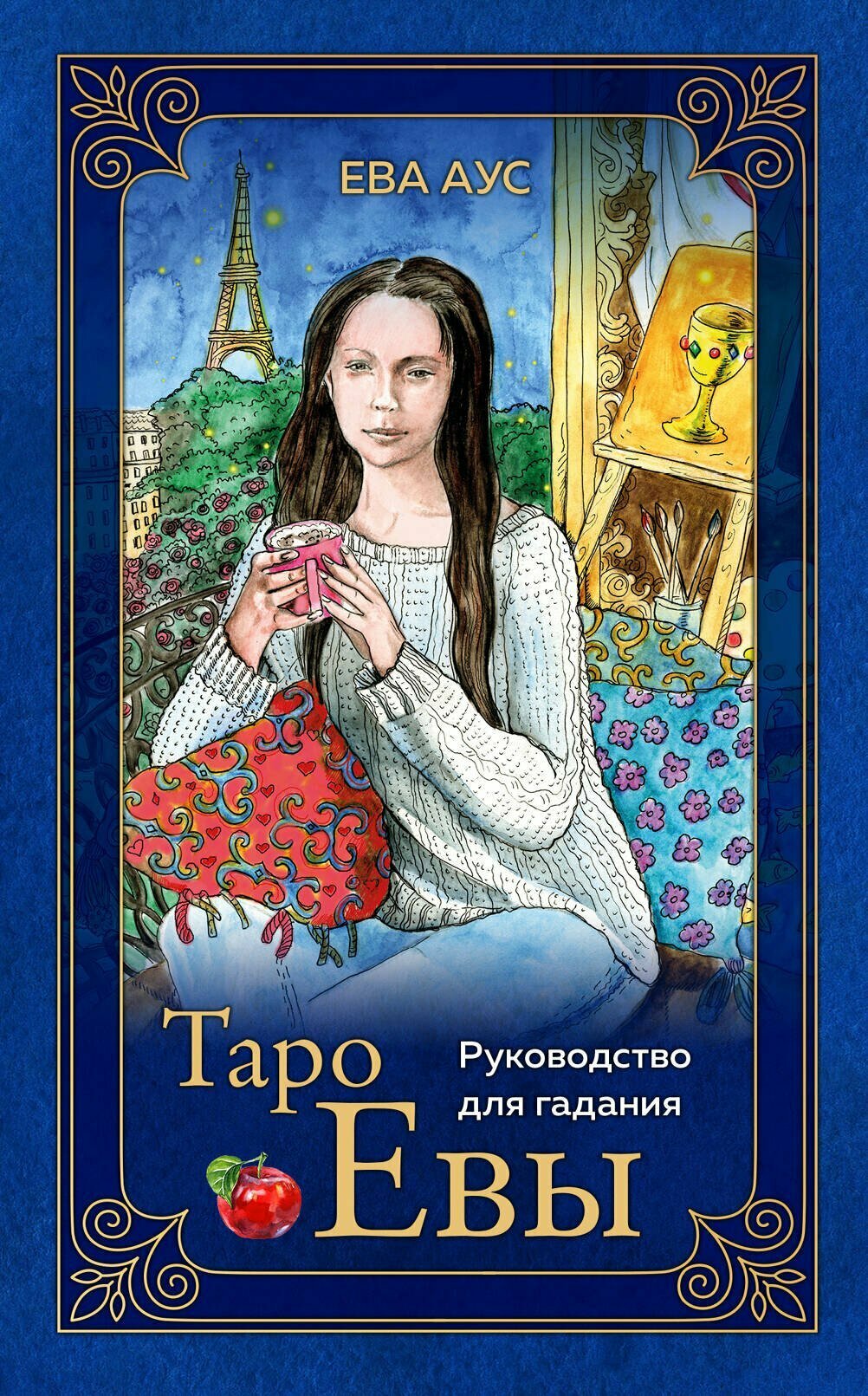 Таро Евы (79 карт и руководство для гадания)(Ева Аус)