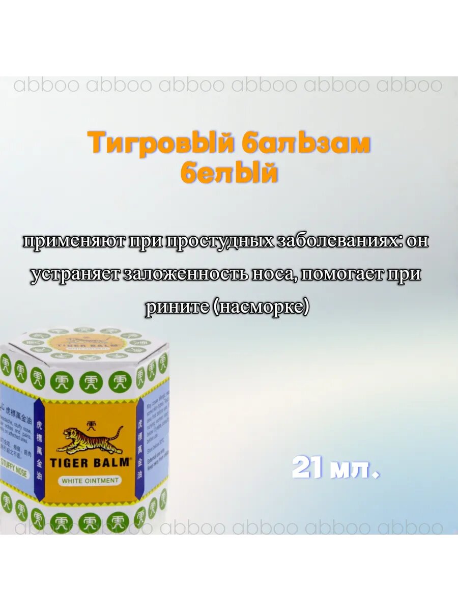 Обезболивающий Тигровый Бальзам Белый 21 г
