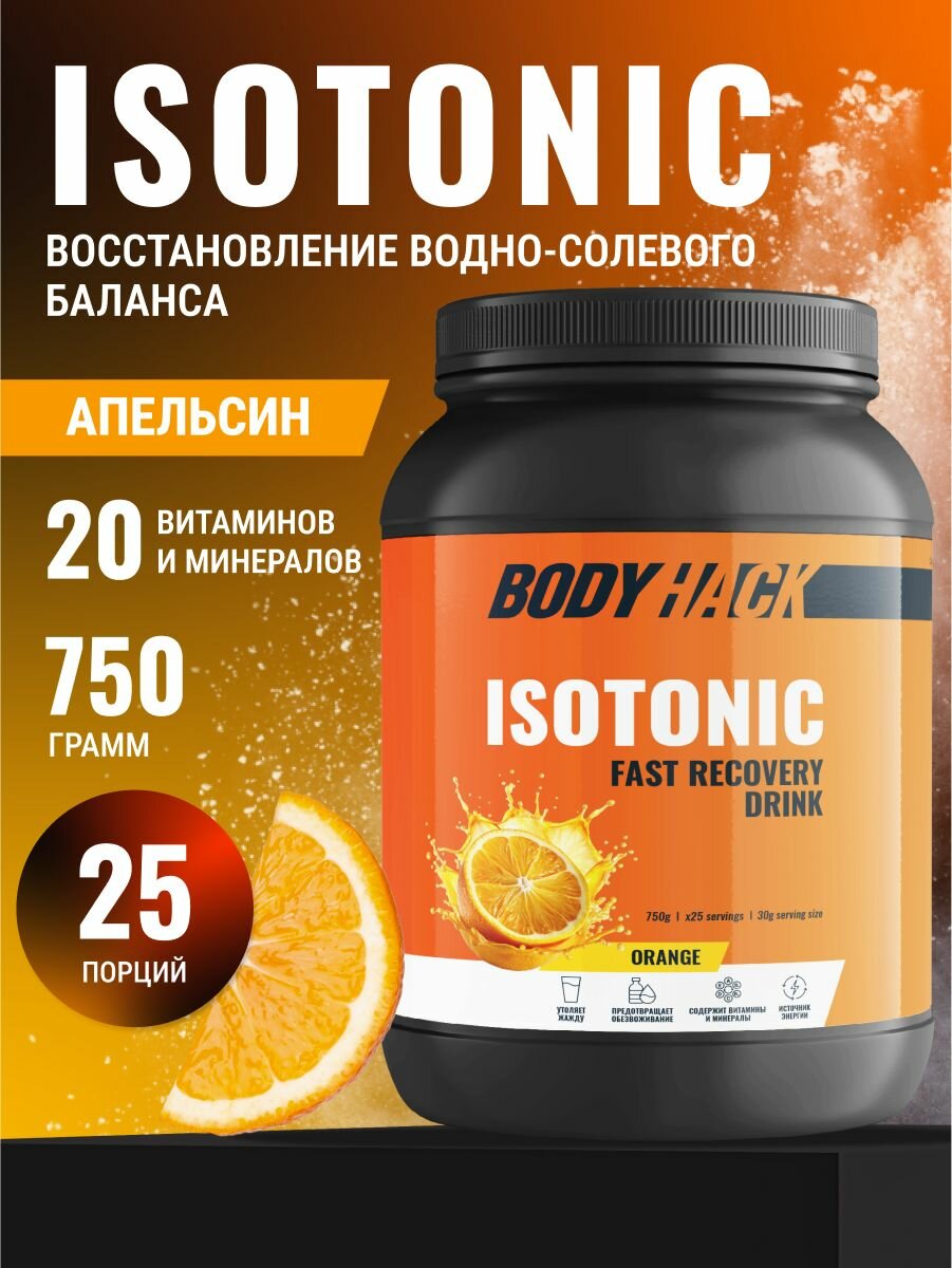 Изотоник спортивный, порошок BodyHack Isotonic, со вкусом Апельсин, 750 г