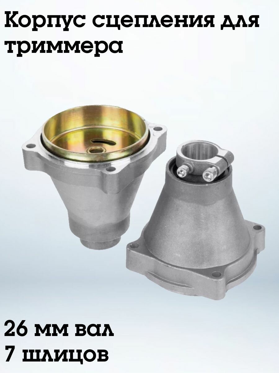 Корпус сцепления для триммера / 26 мм вал, 7 шлицов