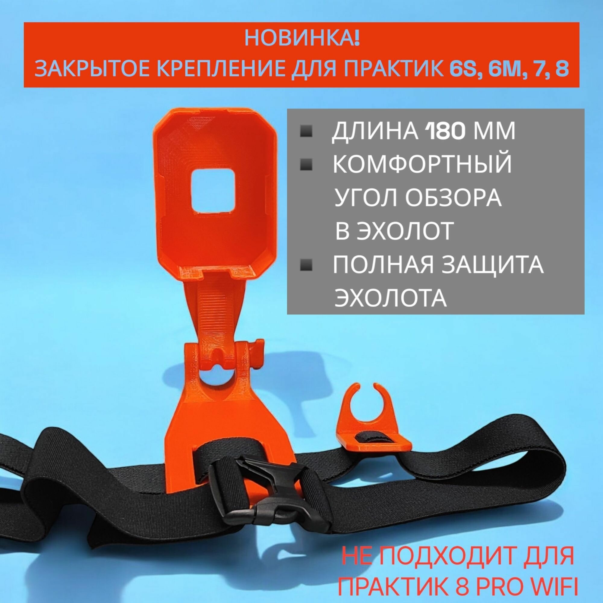 Закрытое крепление для эхолота Практик 6s, 6m, 7, 8, оранжевый