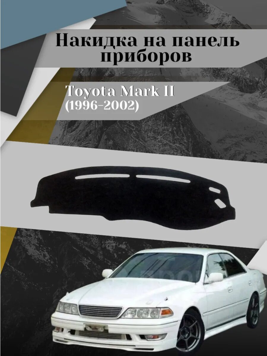 Накидка на панель приборов для Toyota Mark II (1996-2002)