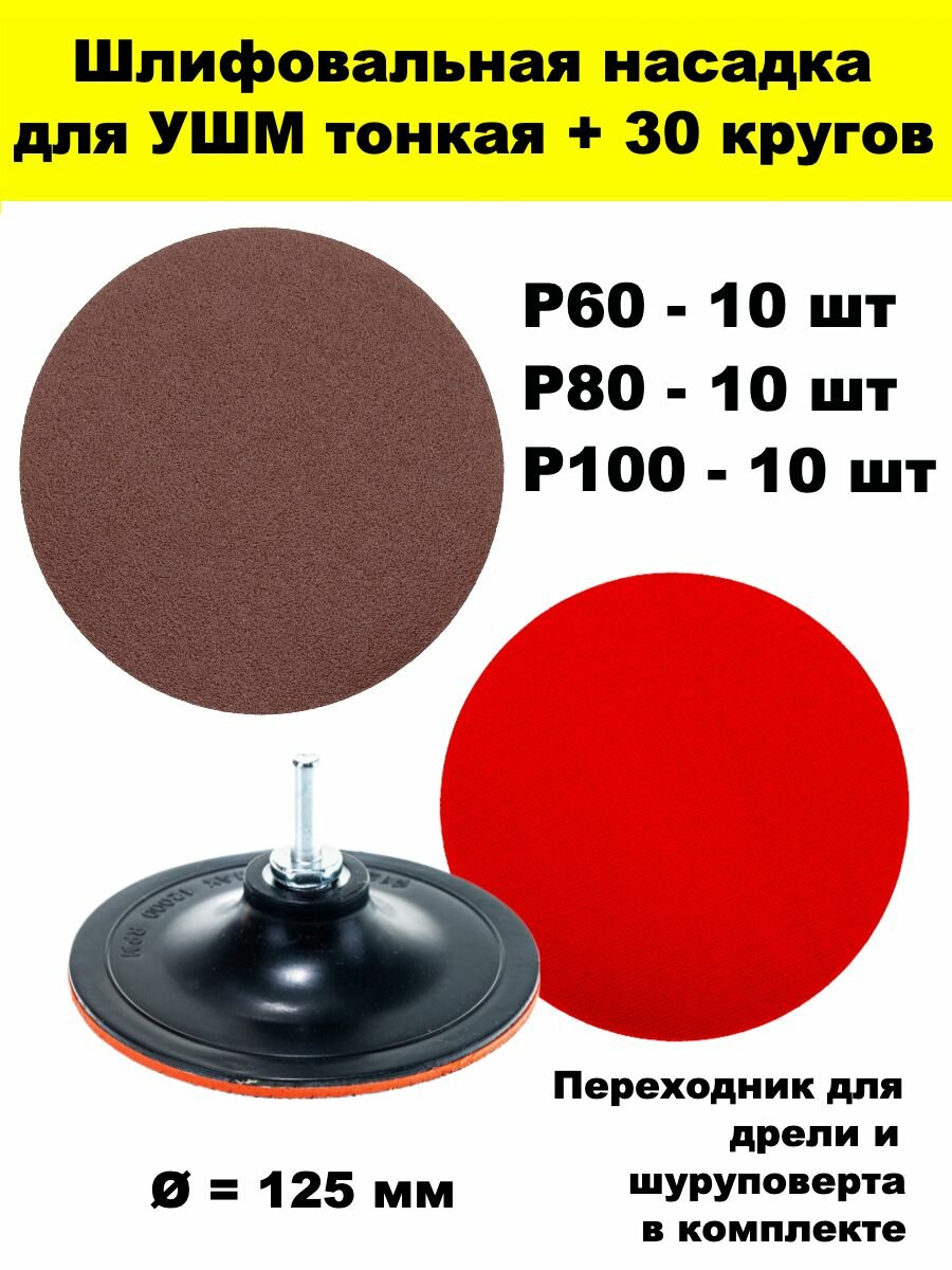 Насадка для дрели и УШМ (болгарки) + шлифовальные круги 125мм на липучке 30 шт Р60, 80, 100