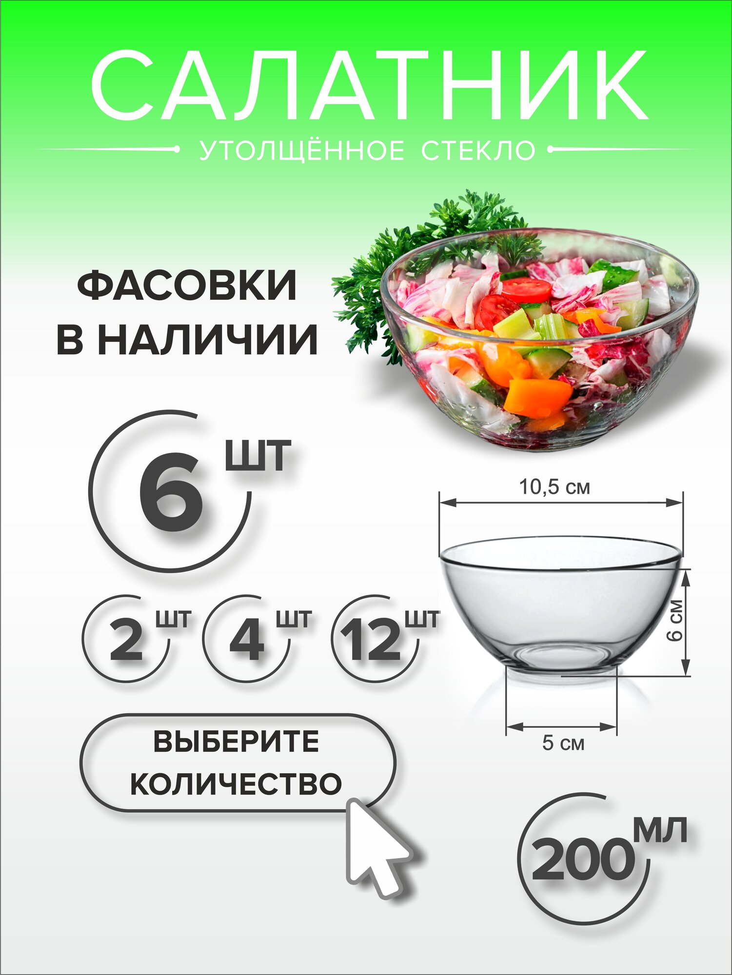 Набор салатников порционных из утолщенного стекла , круглые , 200 мл , 6 штук