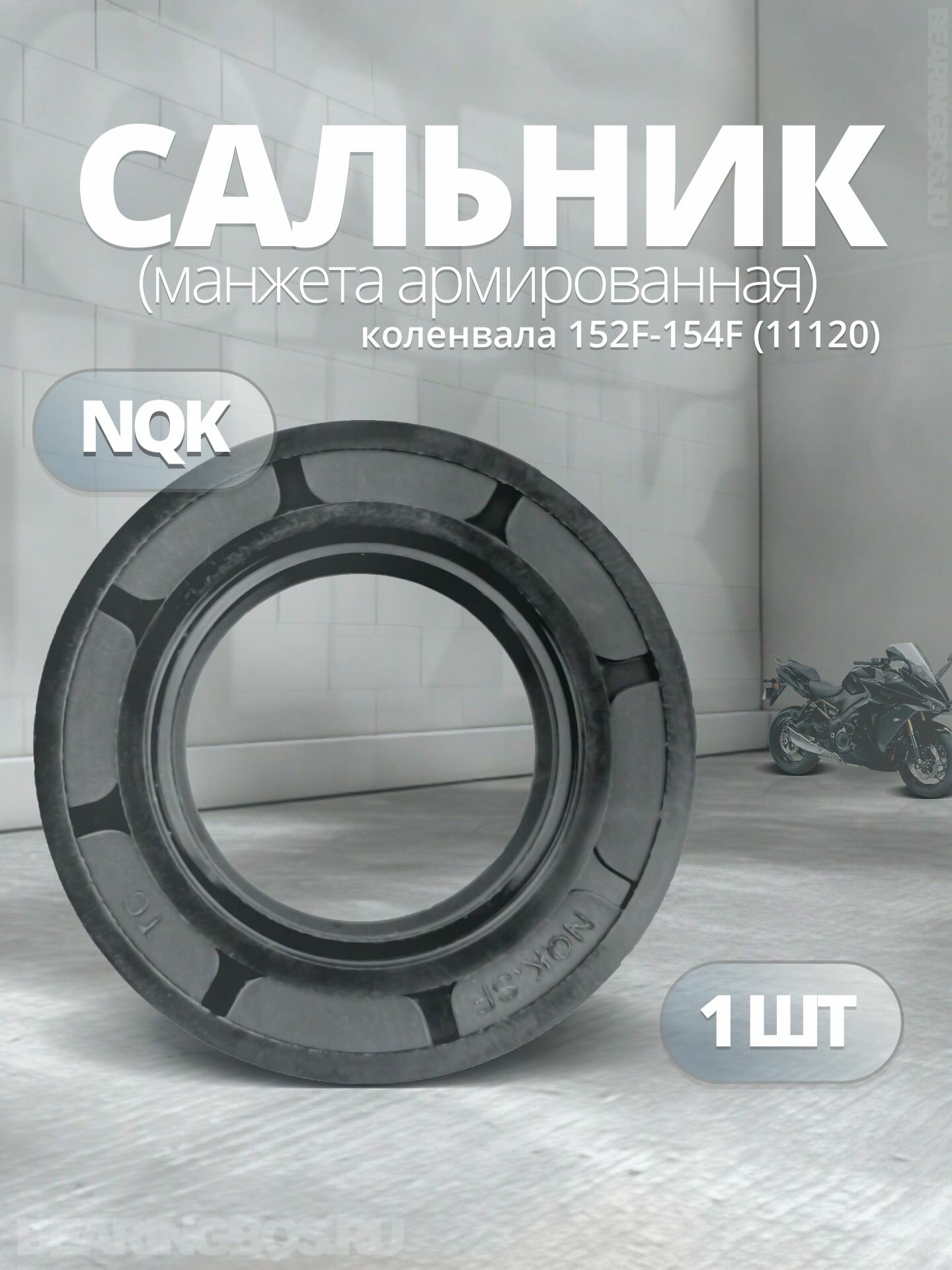 Сальник коленвала 152F-154F (11120) NQK SF - 1 ШТ.