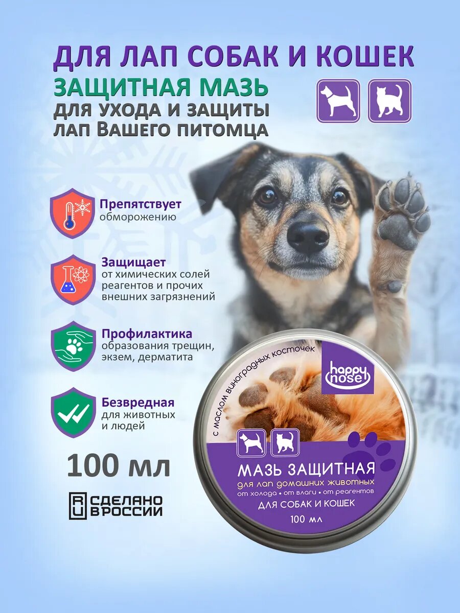 Защитная мазь для лап собак и кошек от холода, сухости и трещин