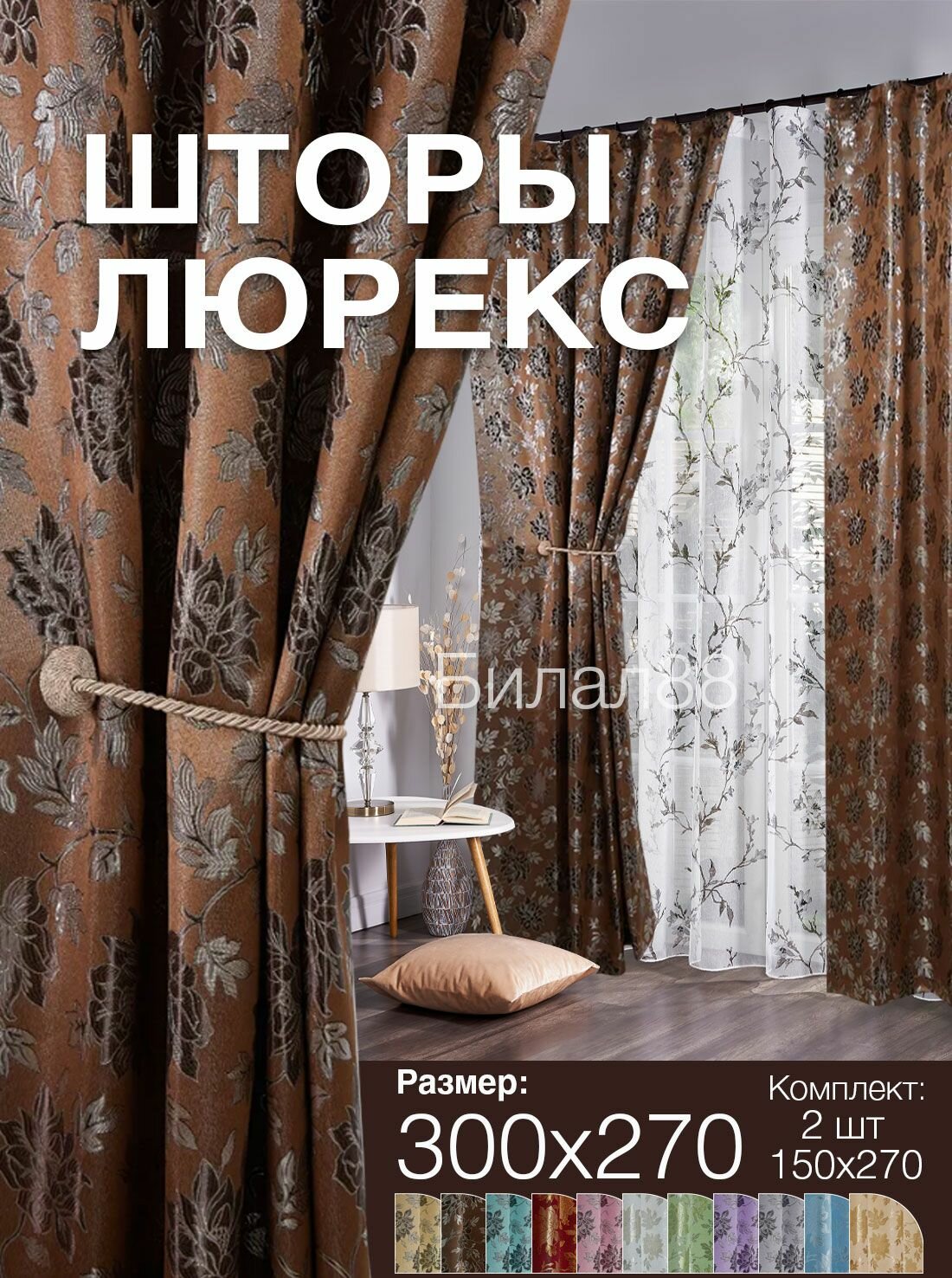 Комплект готовых штор из 2 полотен для спальни и комнаты ширина 300 см высота 270 см; шторы кухонные; ночные занавески