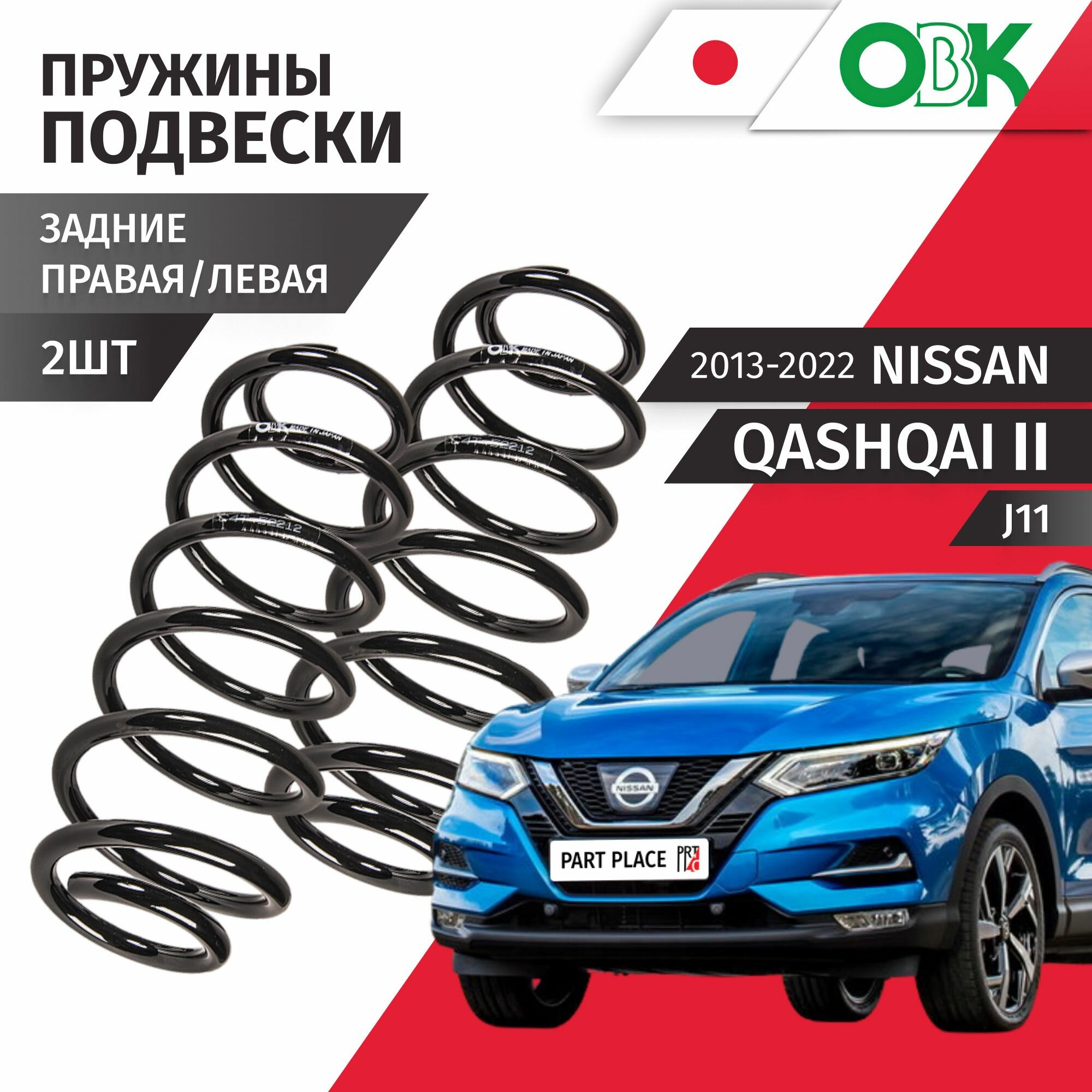 Пружины подвески задние 2WD Nissan Qashqai (2) J11 2013 - 2022, Комплект 2 шт OBK