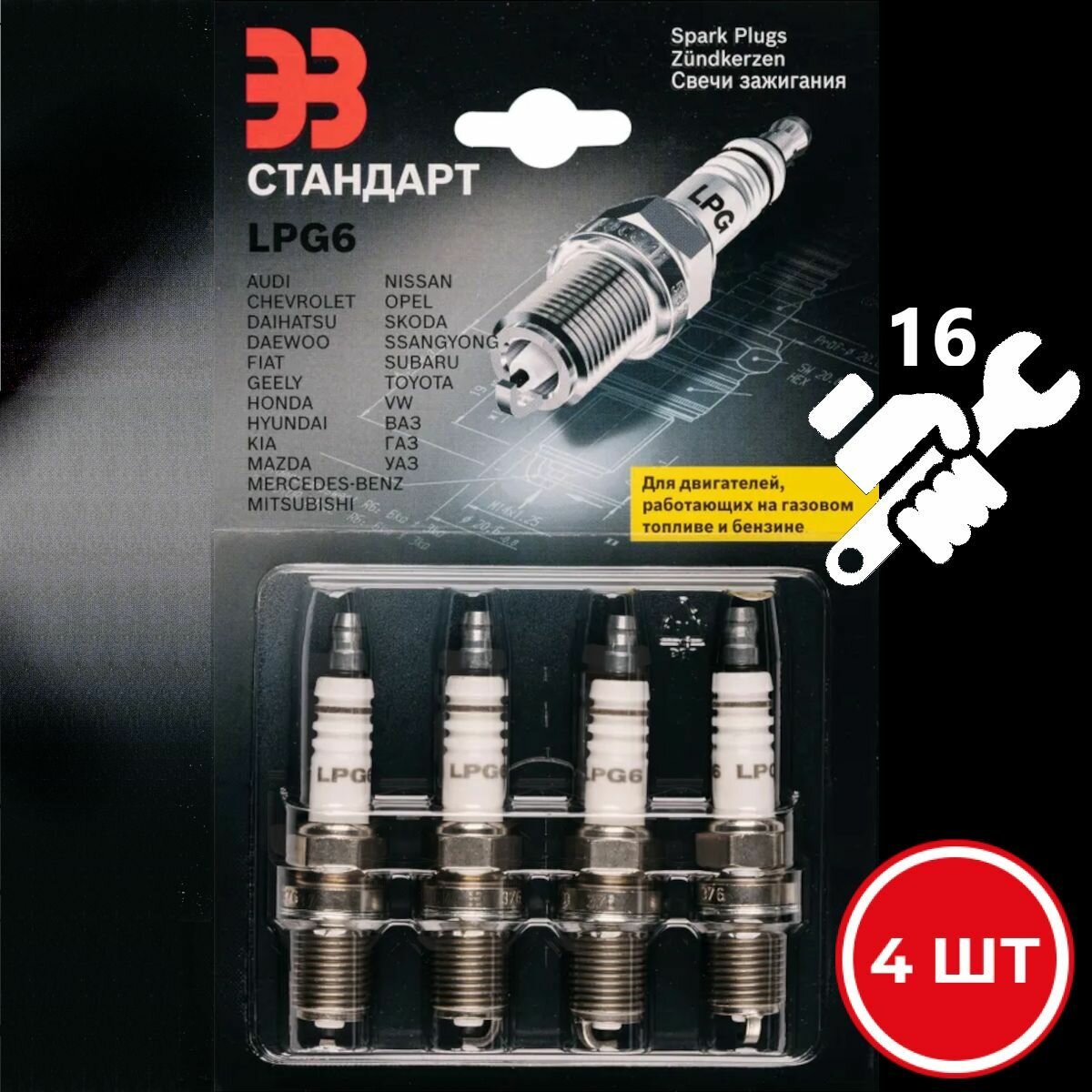 Свечи зажигания для ГБО ЭЗ Стандарт LPG6 4 шт. Для автомобилей на ГБО: ВАЗ 8 кл 16 кл