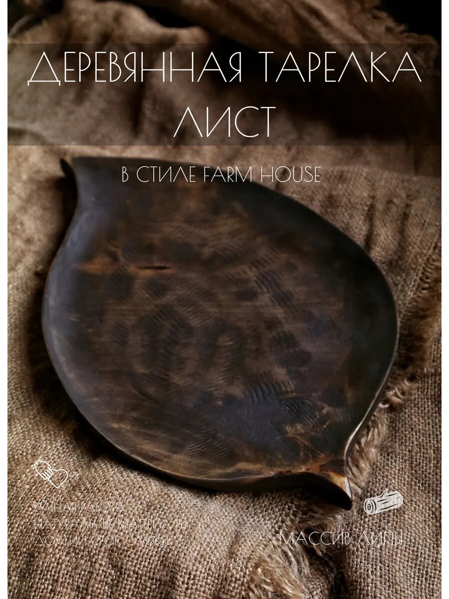 Тарелка - лист деревянная для сервировки и подачи блюд