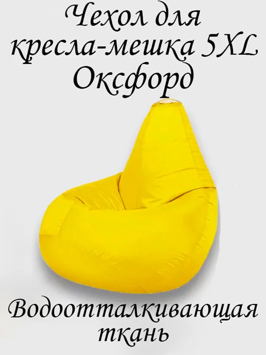 Чехол для кресла-мешка 5XL Оксфорд
