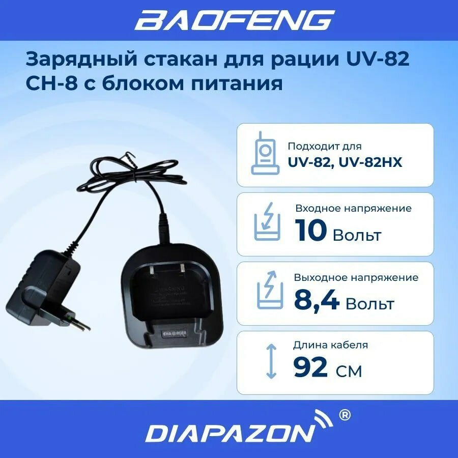 Зарядный стакан для рации BAOFENG UV-82, UV-82HX с блоком питания