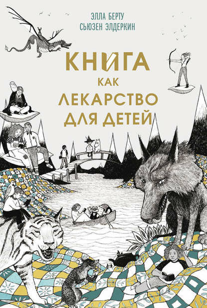Книга как лекарство для детей [Цифровая книга]