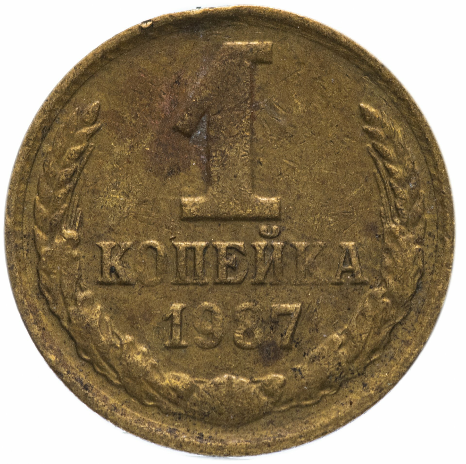 1 копейка 1987, Латунь, в сохранности VF-XF