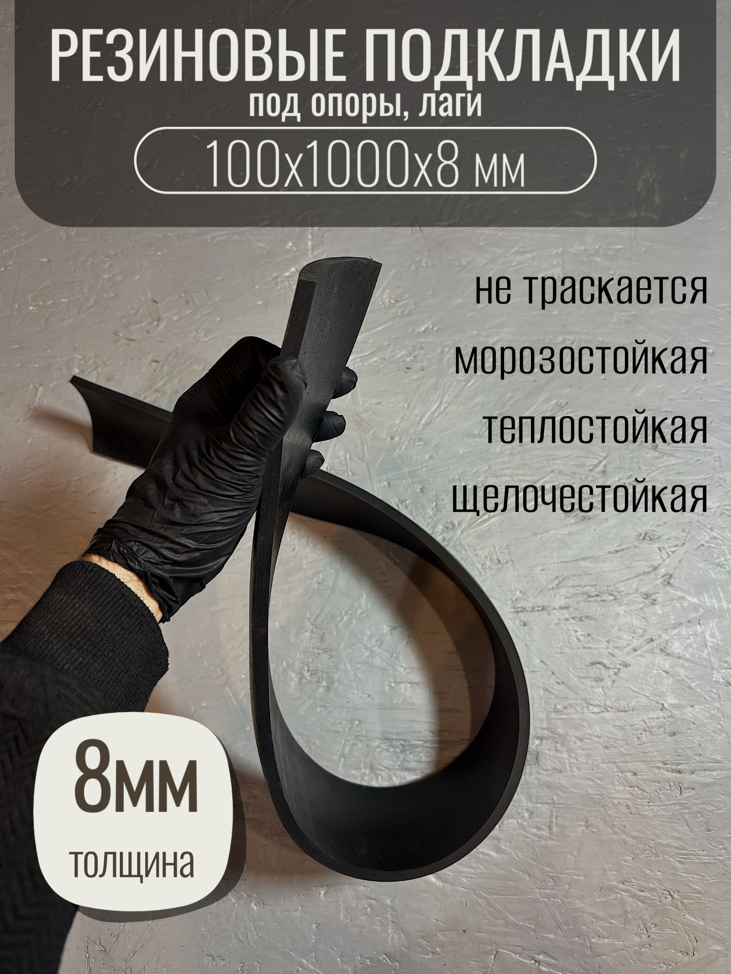 Резиновые подкладки под лаги 100х1000х8мм, для выравнивания пола, для хранения труб, черные, толщина 8мм