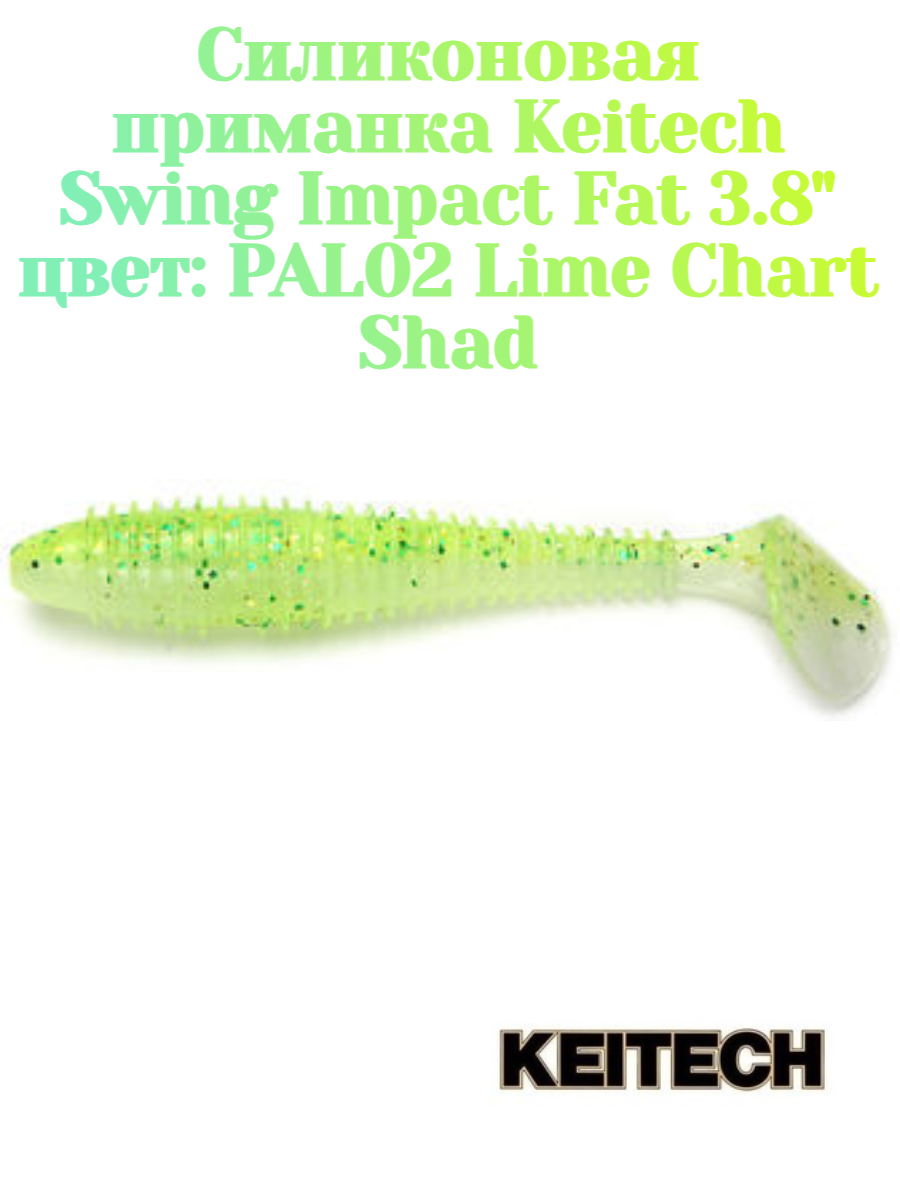 Приманка силиконовая Keitech Swing Impact Fat 3.8" цвет PAL02 Lime Chart Shad, 6шт/упк, вес 8.5 гр, 9,65 см