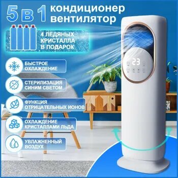 Климатический комплекс 5 в 1: охладитель, вентилятор, мини кондиционер вентилятор, очиститель, увлажнитель, Быстро остудите