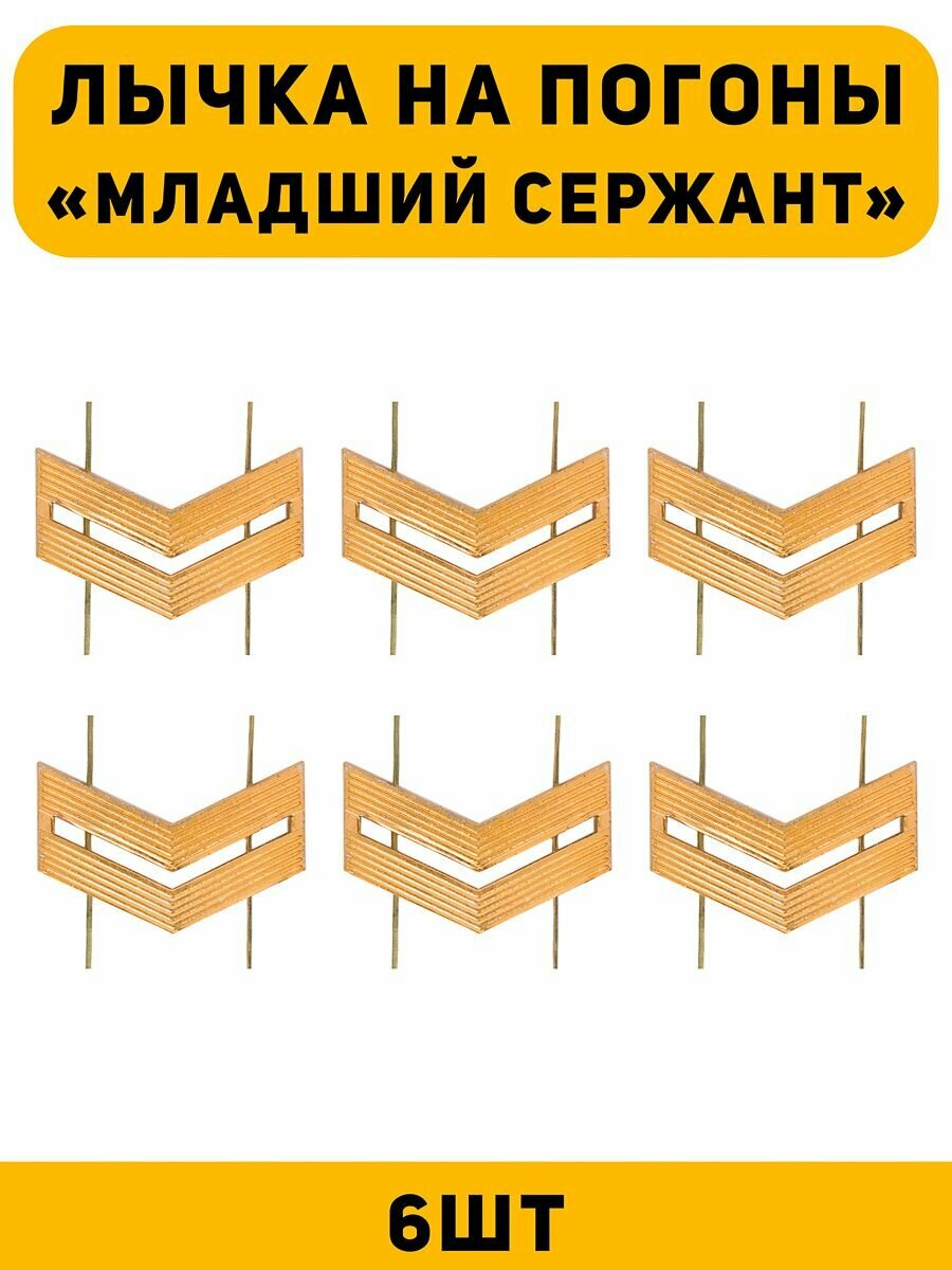 Лычка на погоны Младший сержант цвет золотой 6 шт 752241