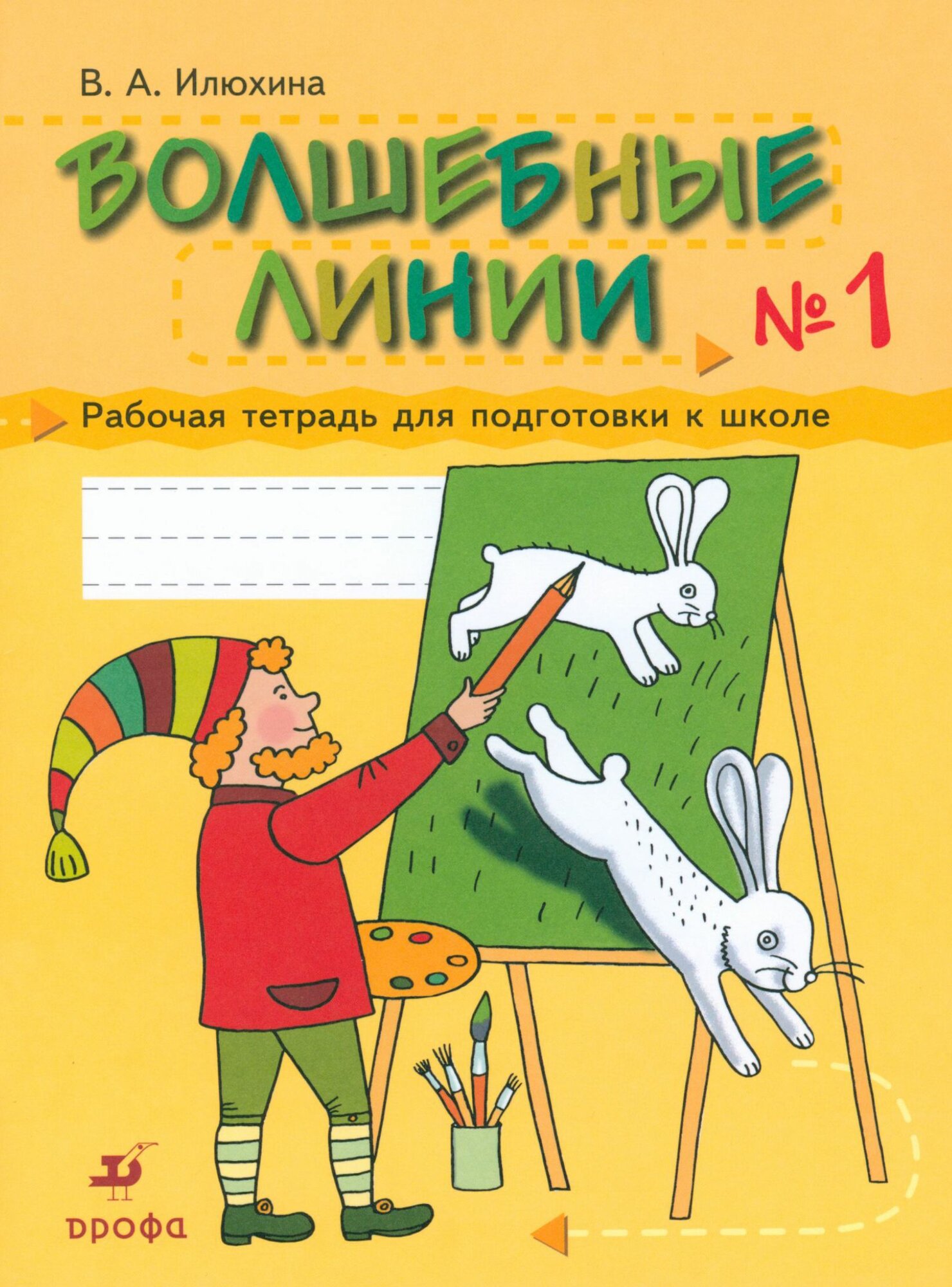 Волшебные линии. Рабочая тетрадь для подготовки к школе. Часть 1