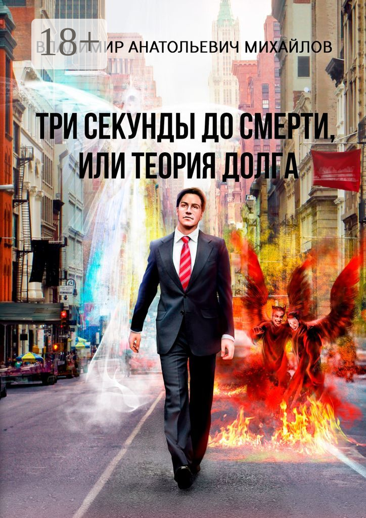 Три секунды до смерти, или Теория долга