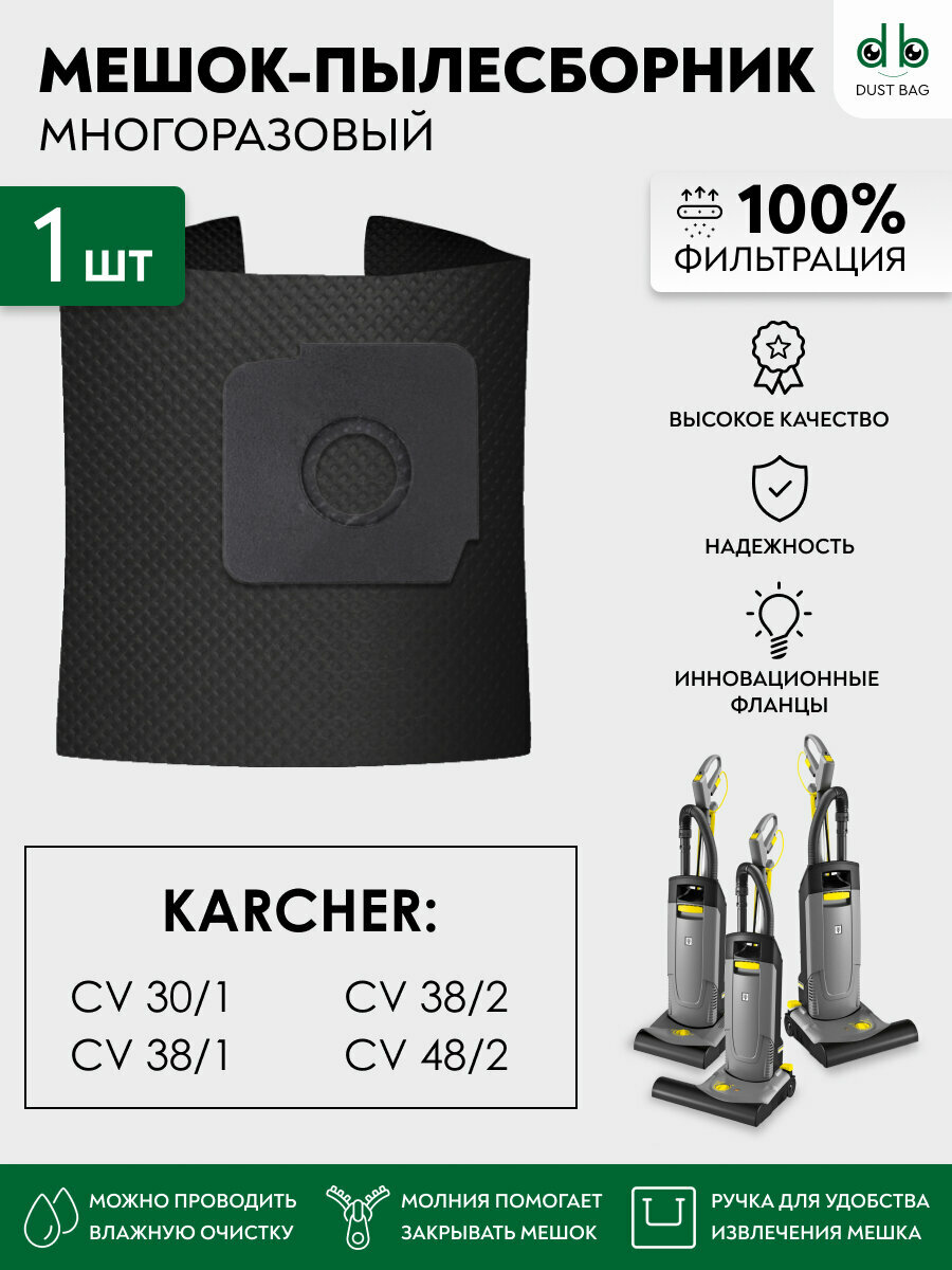 Мешок для пылесоса Karcher CV 30/1, 38/1, 38/2, 48/2 многоразовый DB