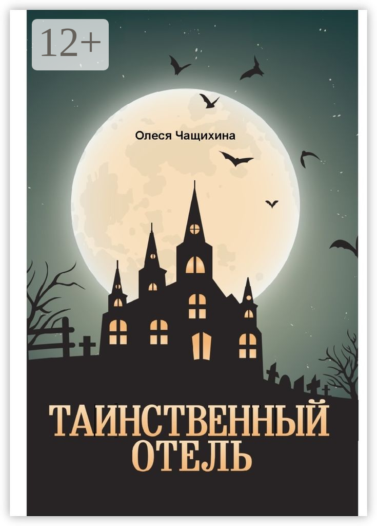 Таинственный отель