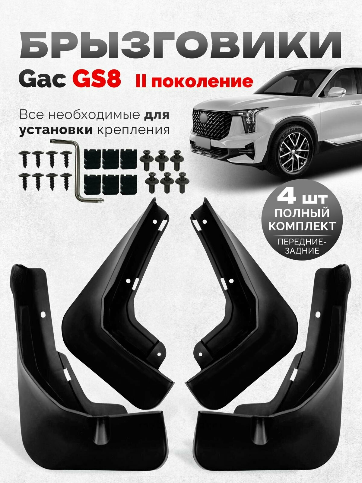 Брызговики GAC GS8 2 поколение 2023 2024 Гак ГС8 аксессуары для автомобиля