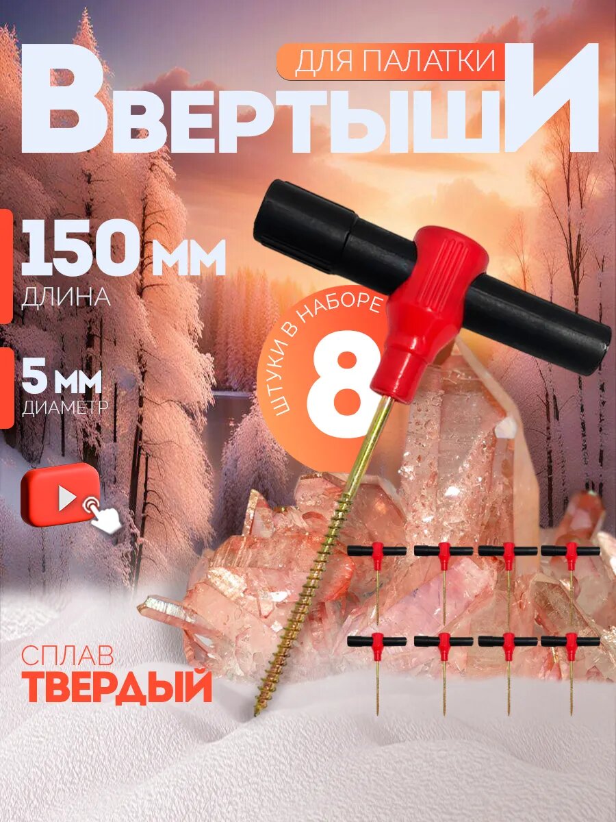 Ввертыши для палаток, 8 шт, оцинкованная сталь, пластиковая ручка, для льда