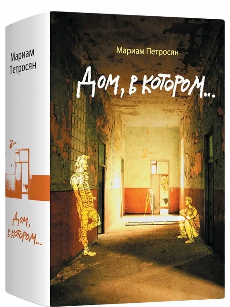 Книга "Дом, в котором." Петросян М, Лайвбук, 960 страниц, 2022