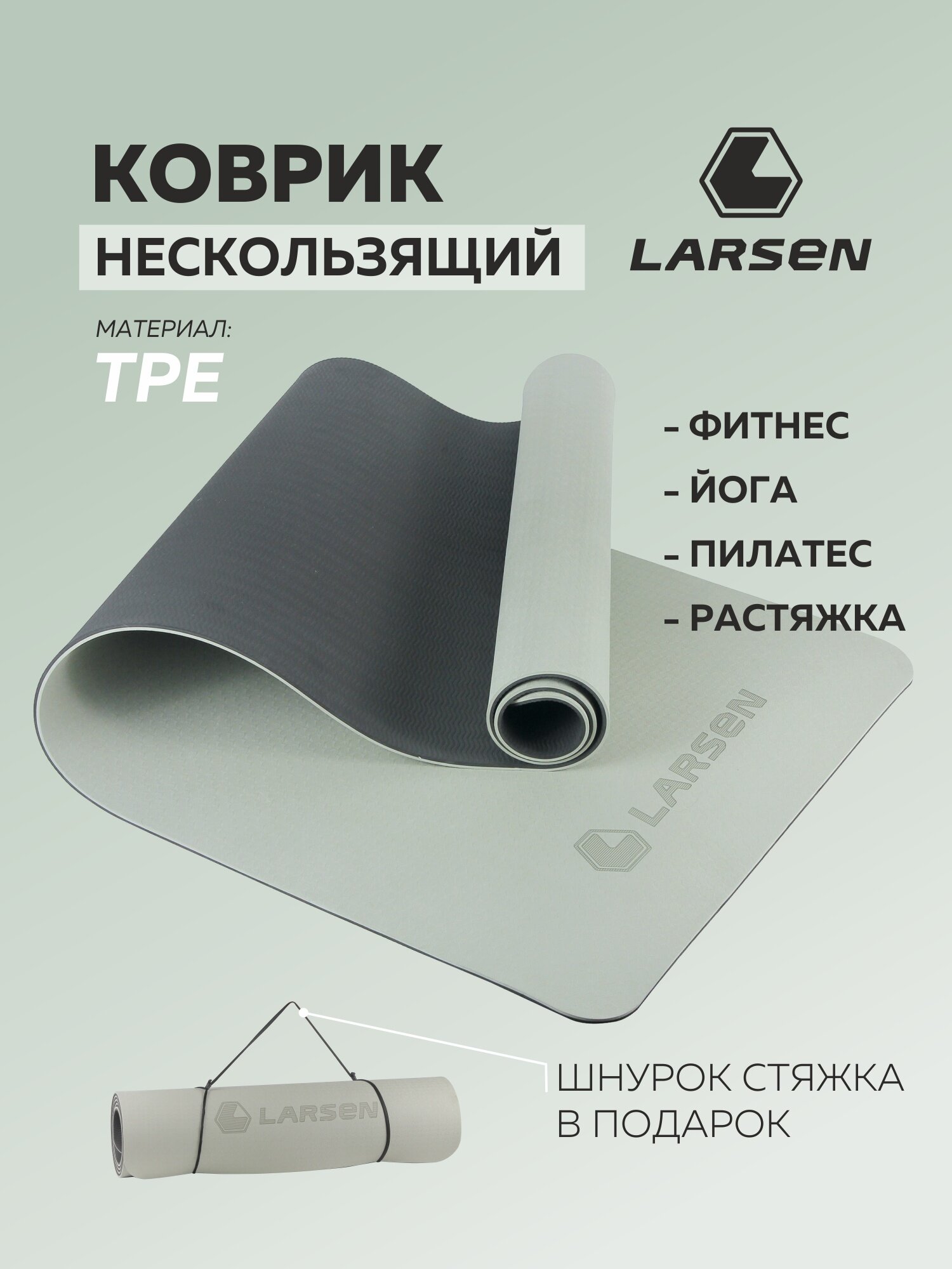 Коврик для фитнеса и йоги Larsen TPE ECE 070 р183х61х0,6см серый/черный