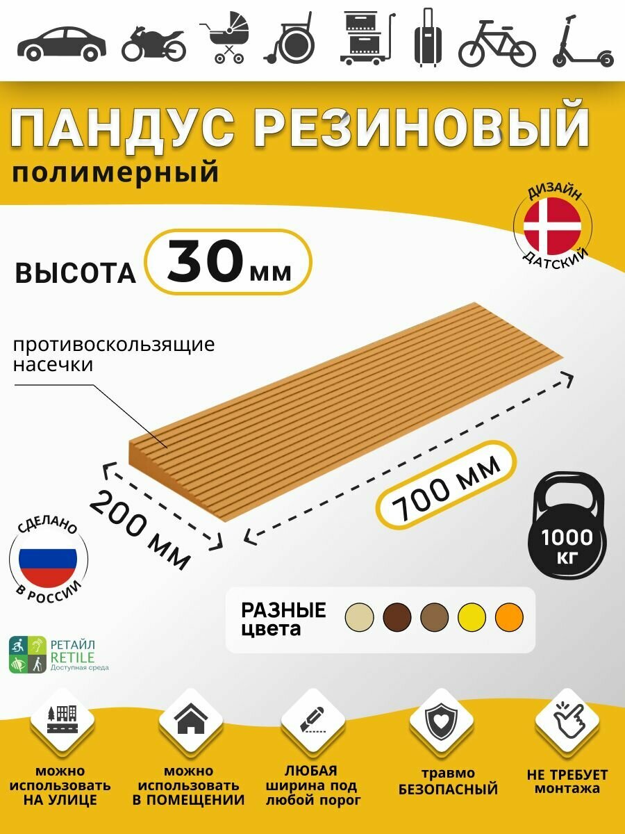 Пандус резиновый рубеж для порогов высотой 3 см (30х700х200 мм), светло-коричневый, для колясок, склада и автомобилей