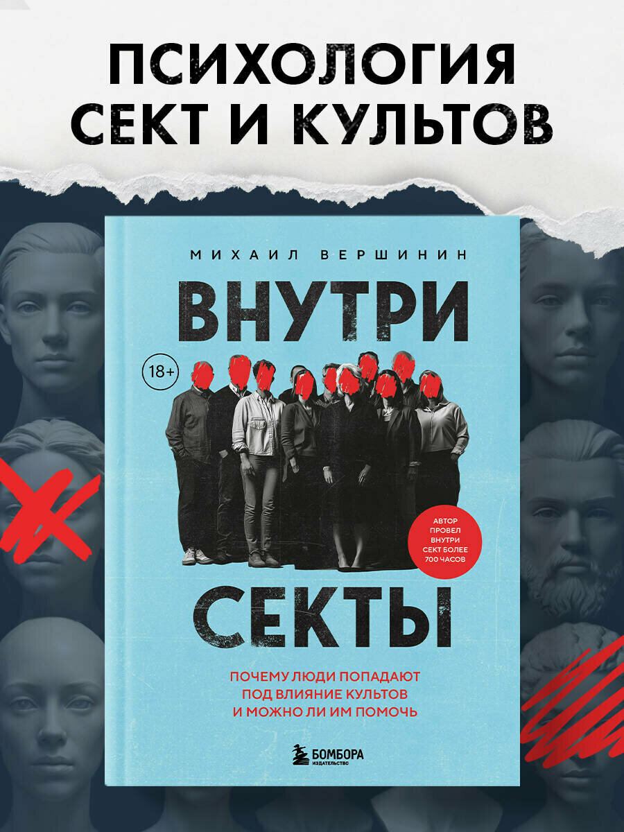 Вершинин М. В. Внутри секты. Почему люди попадают под влияние культов и можно ли им помочь