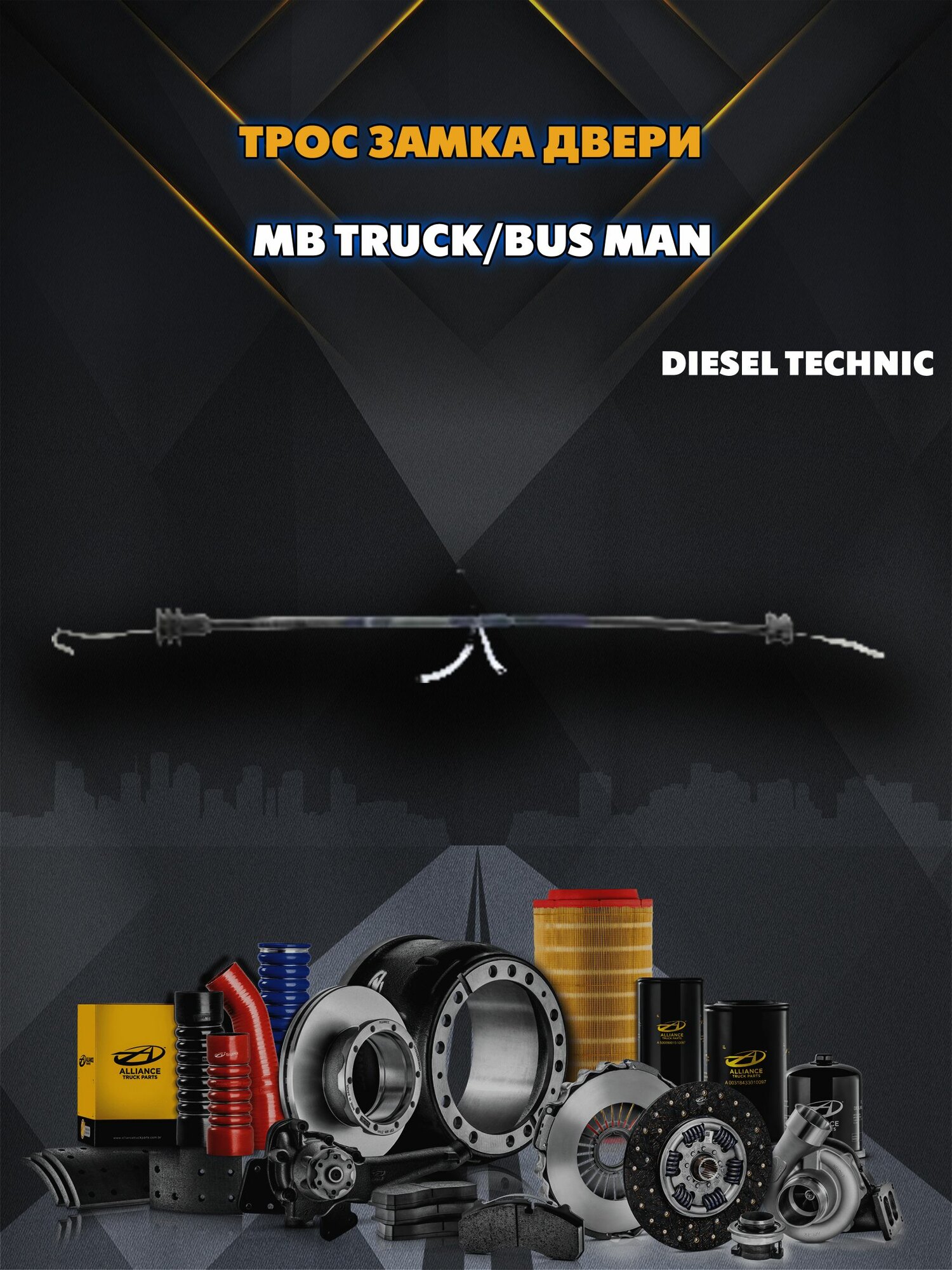 Трос замка двери MB Truck/Bus MAN