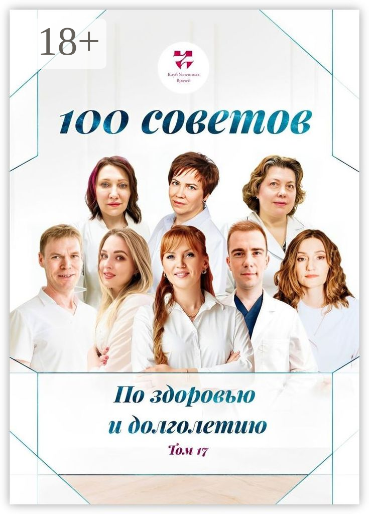 100 советов по здоровью и долголетию. Том 17