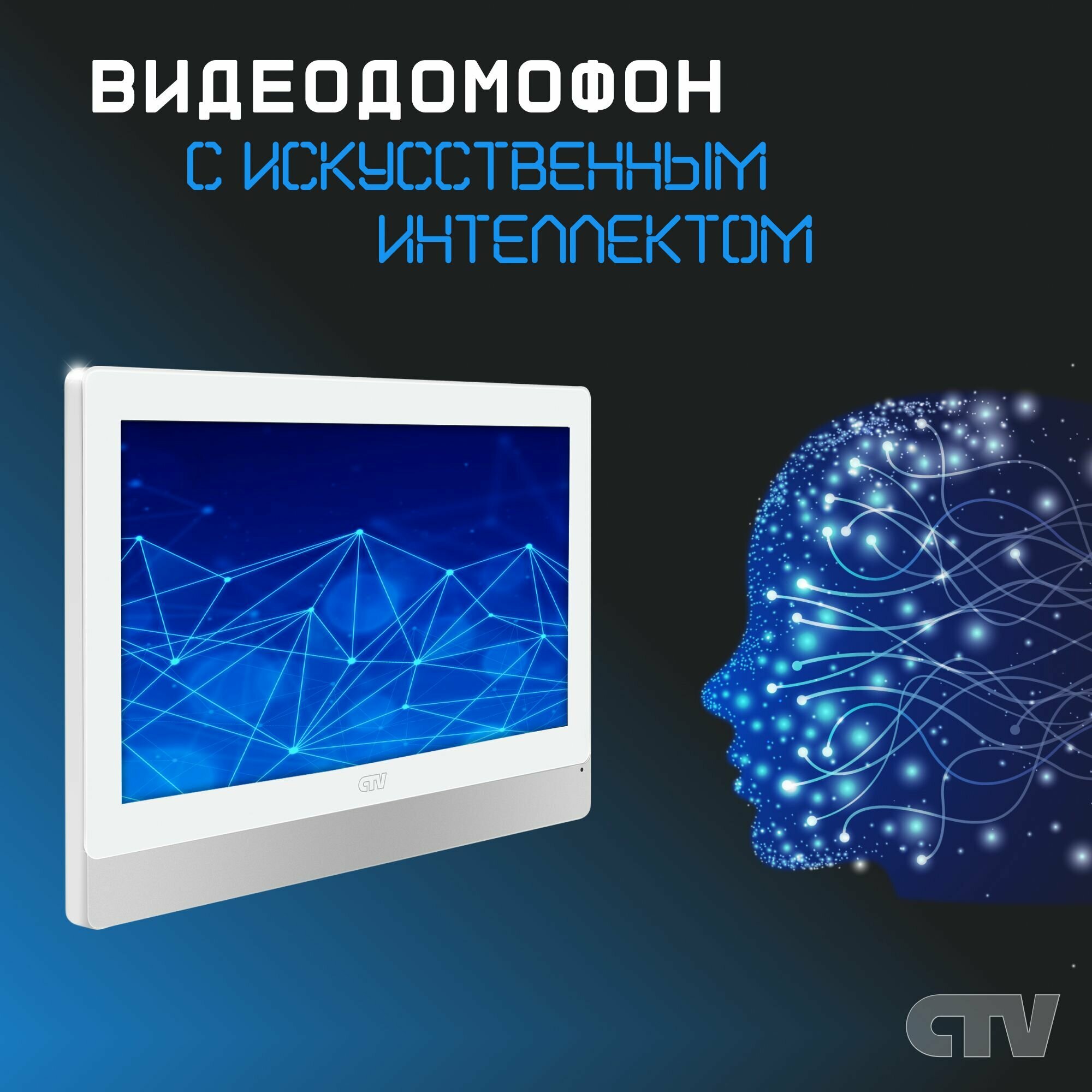 Видеодомофон CTV-M5904AI с ИИ, Wi-Fi, распознавание лиц, детекция человека, Full HD, IPS 9", удаленное управление, белый