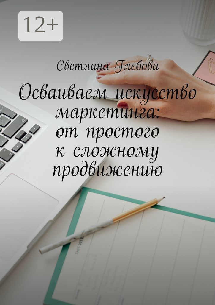 Осваиваем искусство маркетинга: от простого к сложному продвижению